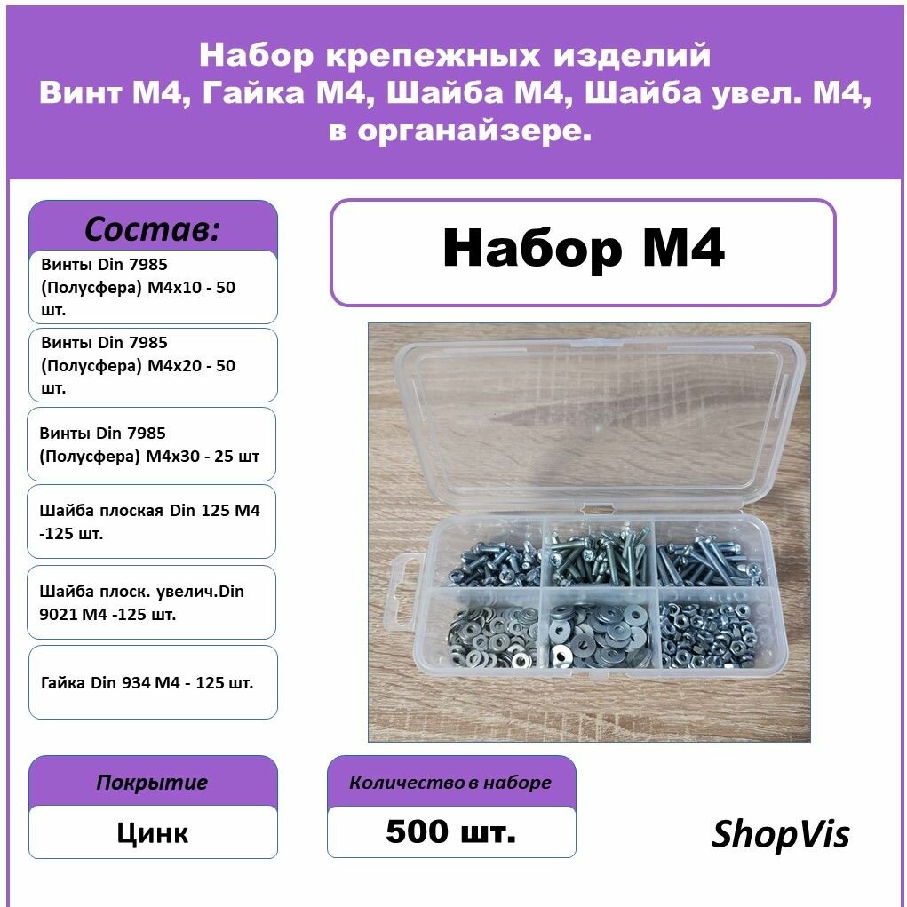 Набор - Винт М4 (10мм 50 шт,20мм 50шт,30мм 25 шт), Гайка М4 125 шт, Шайба М4 125 шт, Шайба увел. М4 125 шт, в органайзере - 500 шт.