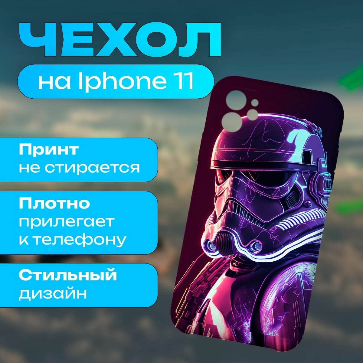 Чехол на iPhone 11 - Звёздные войны