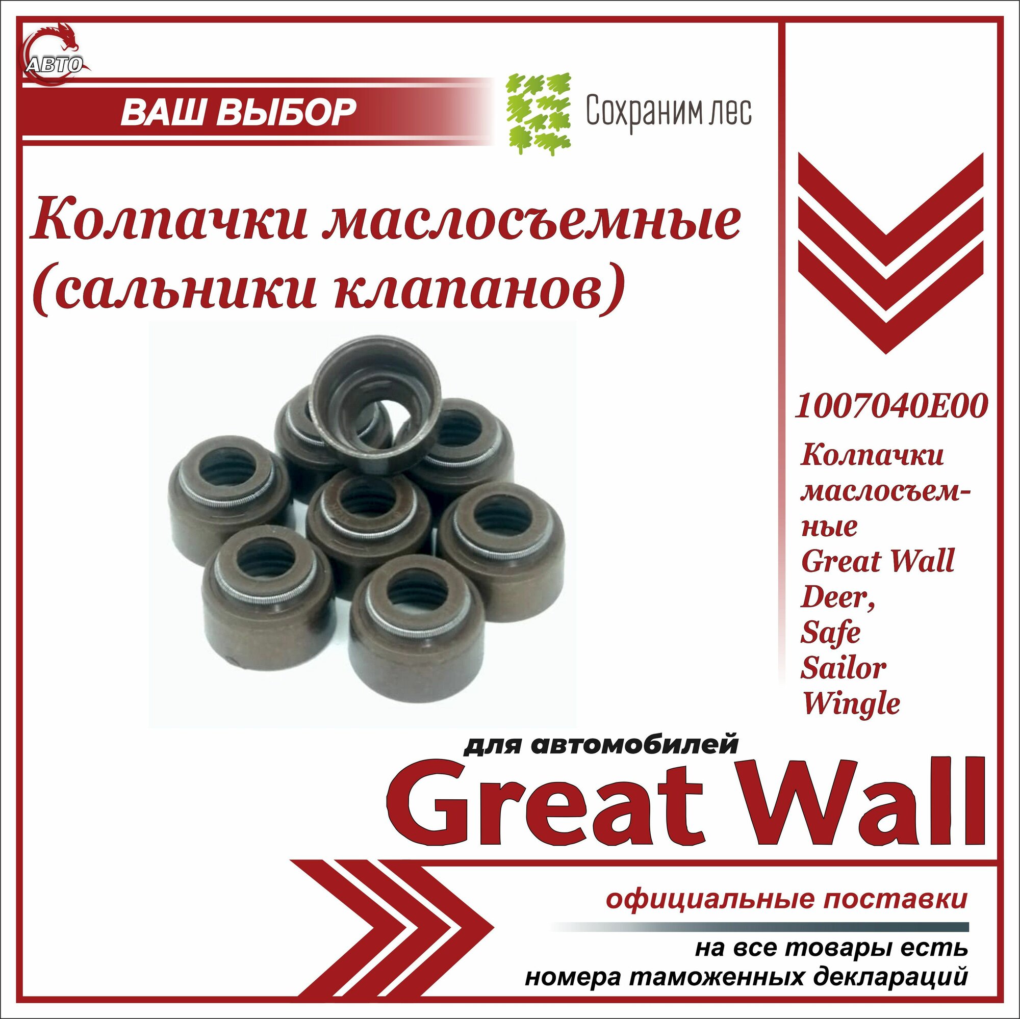 Колпачки маслосъемные для Грейт Вул Дир, Сейф, Сейлор, Вингл, комплект 8 штук / Great Wall Deer, Safe, Sailor, Wingle / 1007040E00