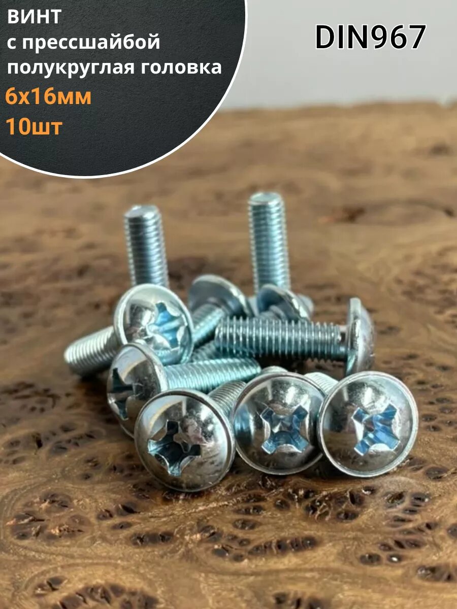 Винт с прессшайбой М6х16 мебельный DIN967, 10 шт.