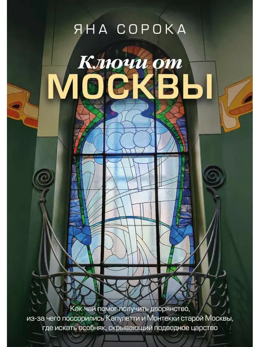 Сорока Яна. Ключи от Москвы