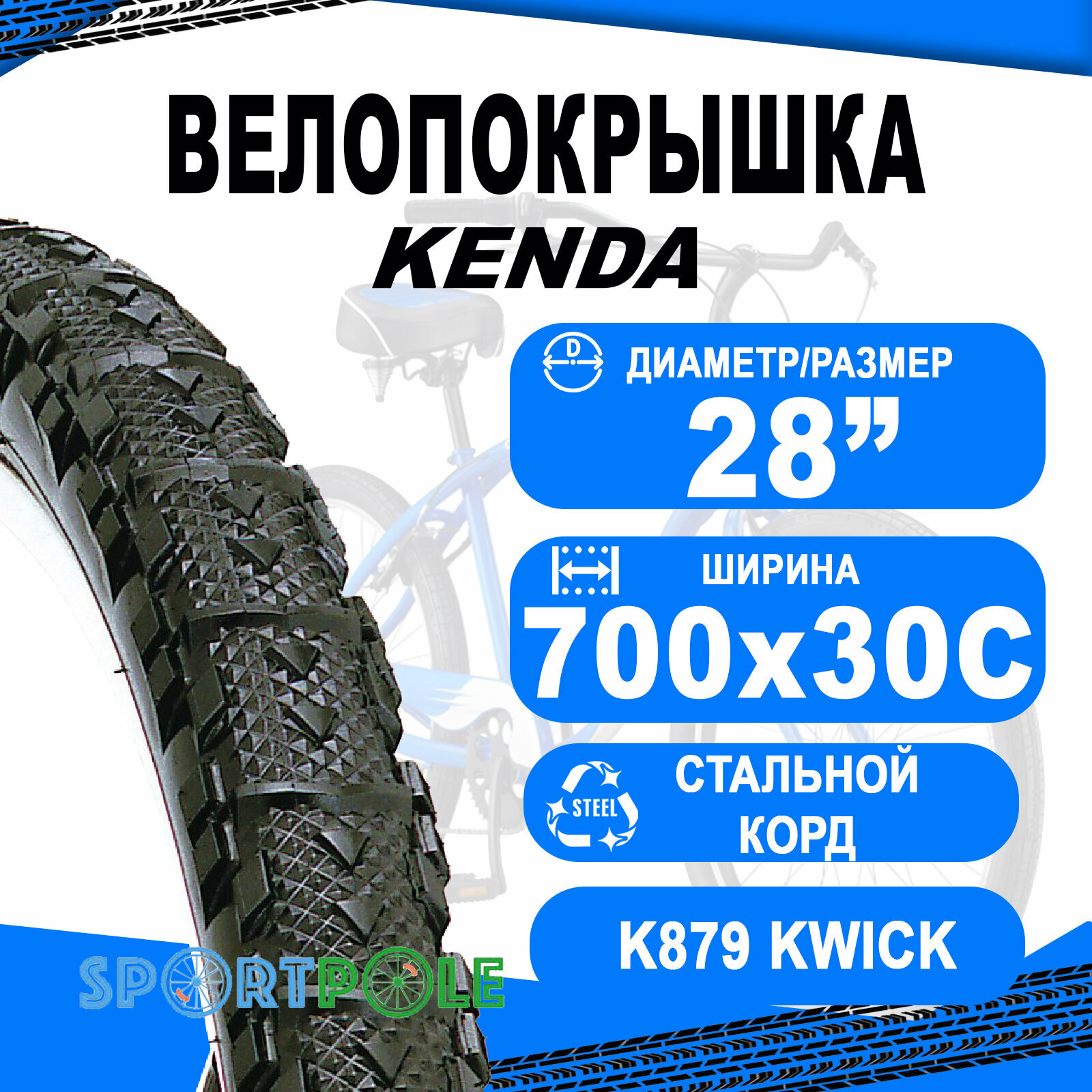 Покрышка вело 28" 700x30 стал корд k879 kwick KENDA