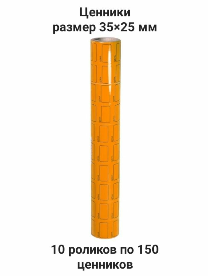 Ценник-ролик 35*25 мм, оранжевый, 150 ценников в ролике, 10 роликов в упаковке