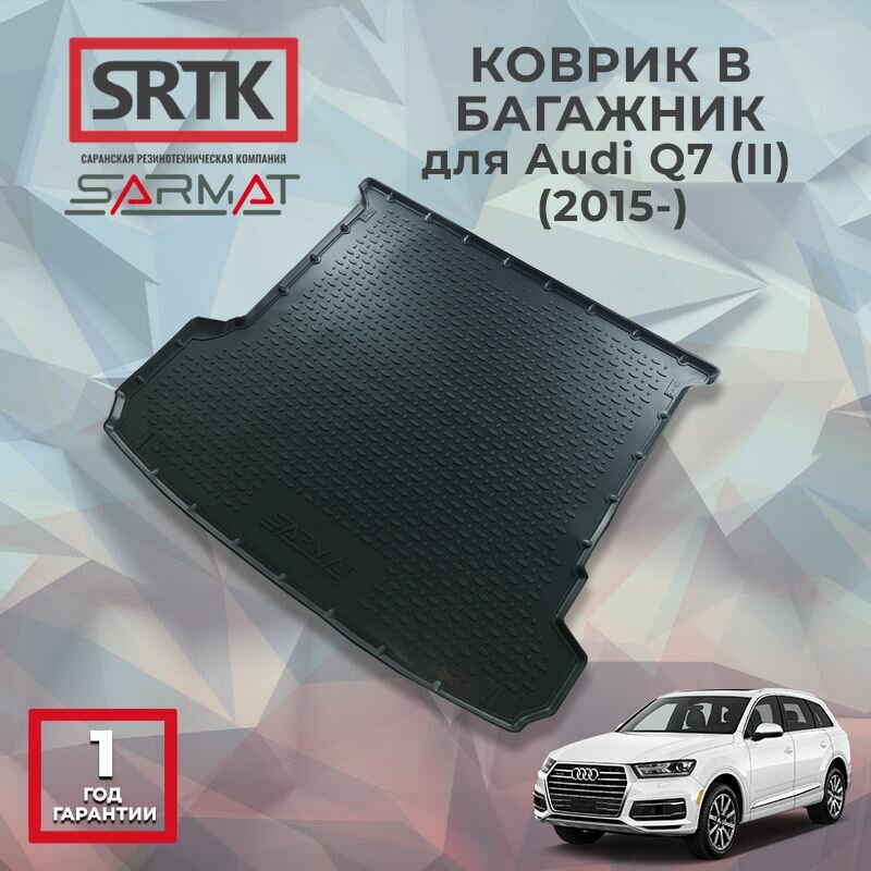 Коврик багажника полиуретан для Audi Q7 (II) (2015-)/Ауди ку7 SRTK/сртк