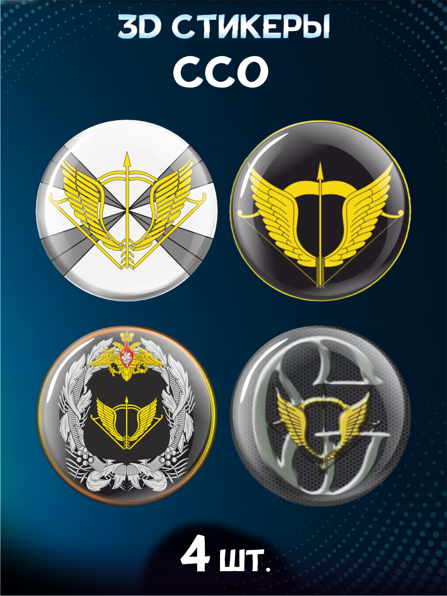 Наклейки на телефон 3D стикеры ССО