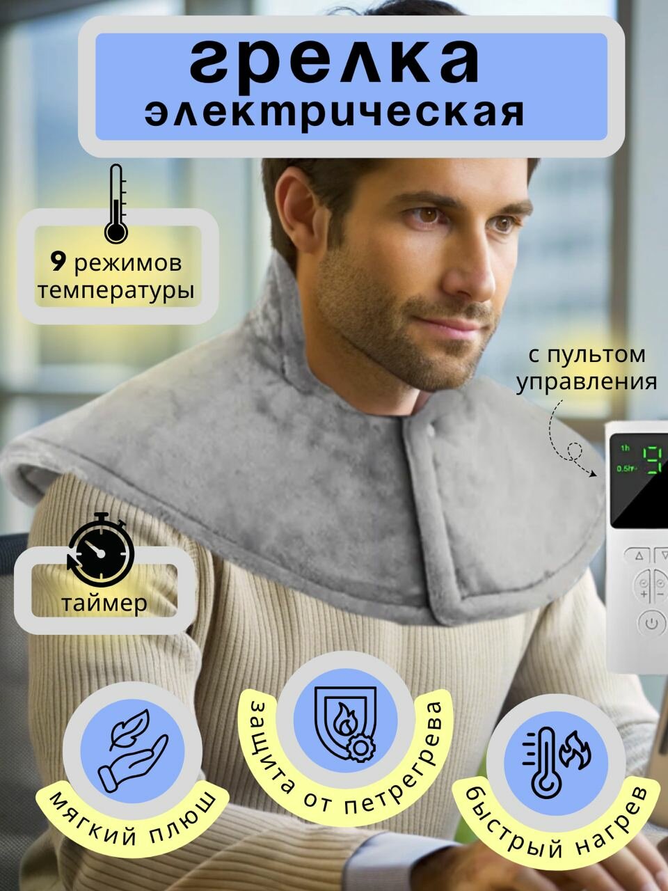 Электрогрелка для шеи, спины и плеч / Накидка с подогревом и пультом управления