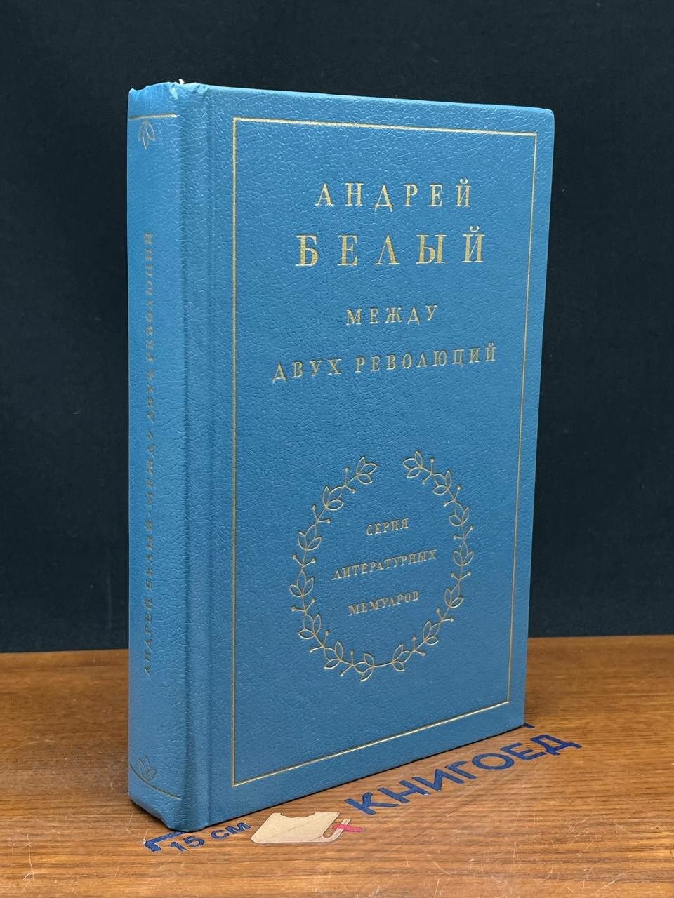Книга. Андрей Белый. Между двух революций. Книга 3 1990 (2041324042473)
