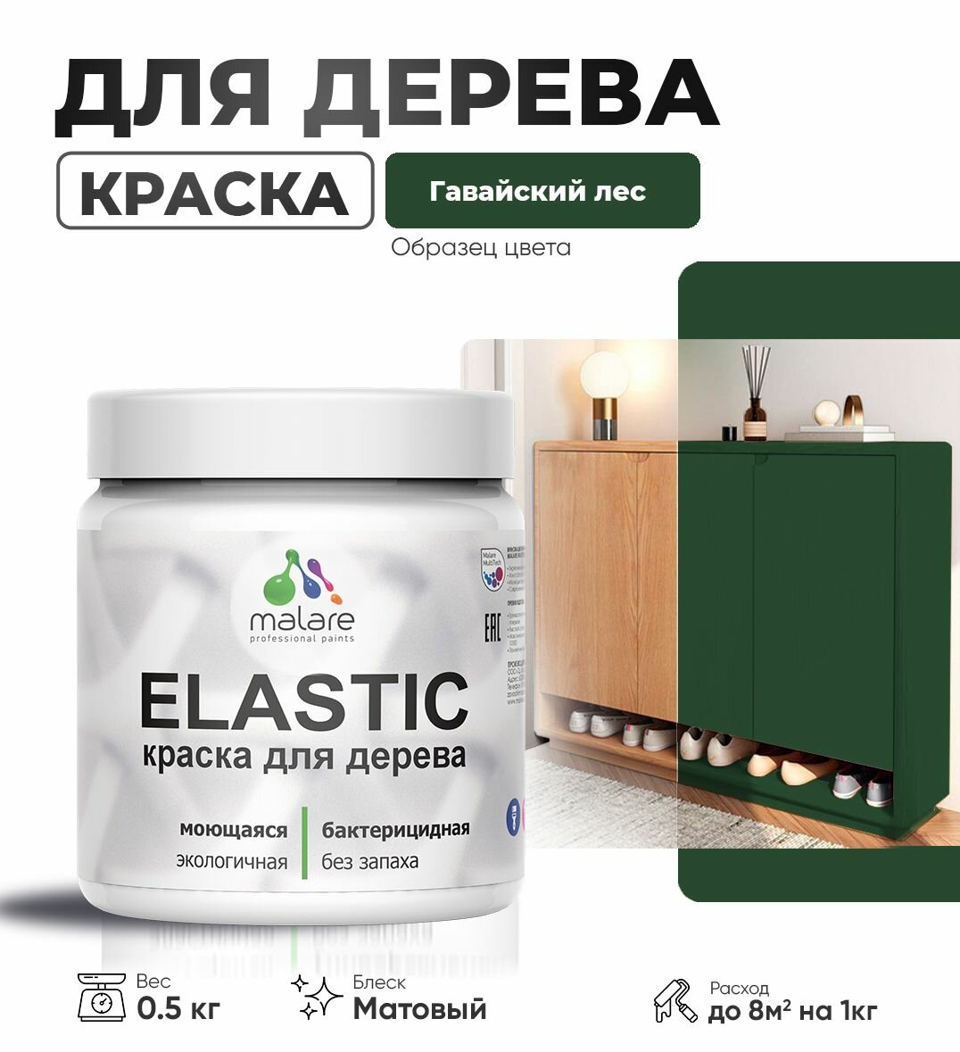 Акриловая краска для дерева Malare Elastic для наружных и внутренних работ, быстросохнущая без запаха, матовая, гавайский лес, 0.5 кг