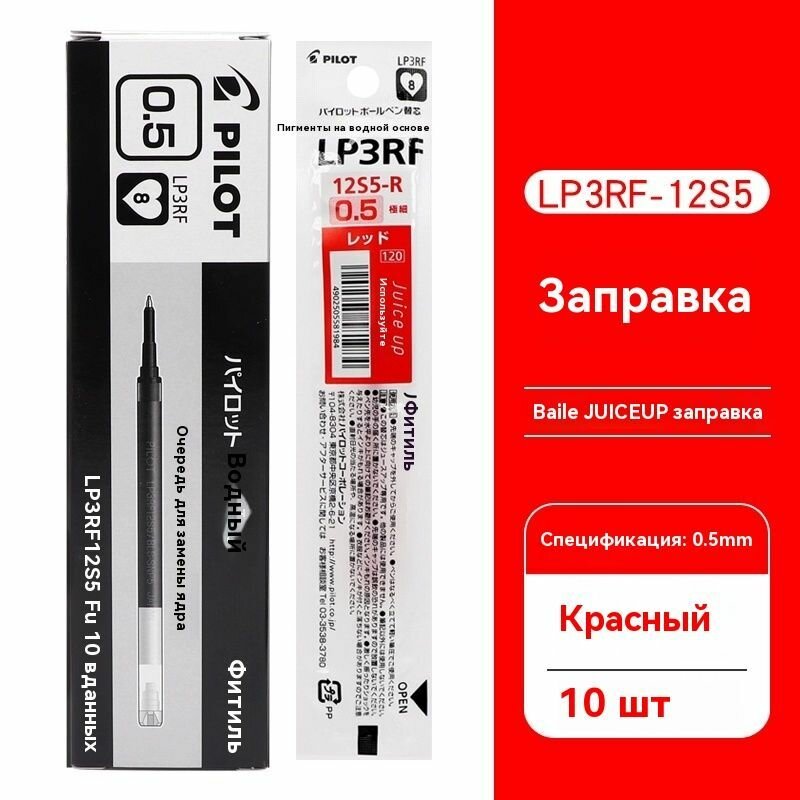 Стержень для сока PILOT 20S5 LP3RF-12S5, 0.5 мм, красный, 10 шт.