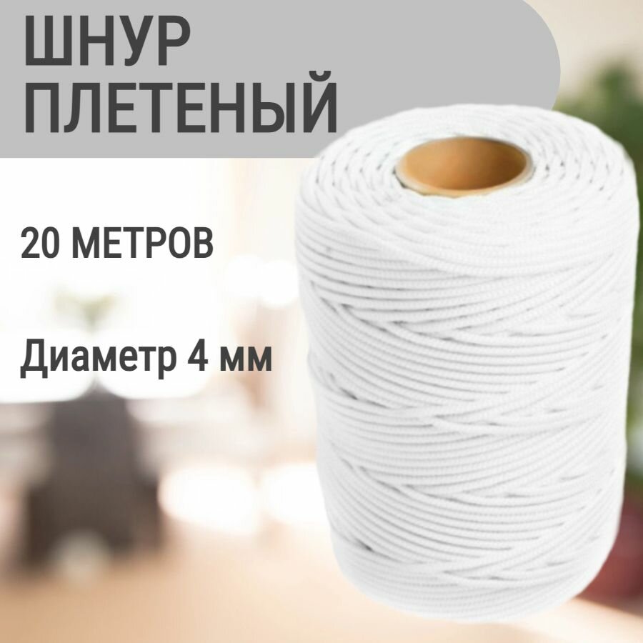Шнур плетеный длина 20 м, d 4 мм, цвет белый, материал полипропилен - многофункциональный, прочный, легкий, гибкий. Подходит как для хозяйственно-бытовых нужд, так и для работ в саду.