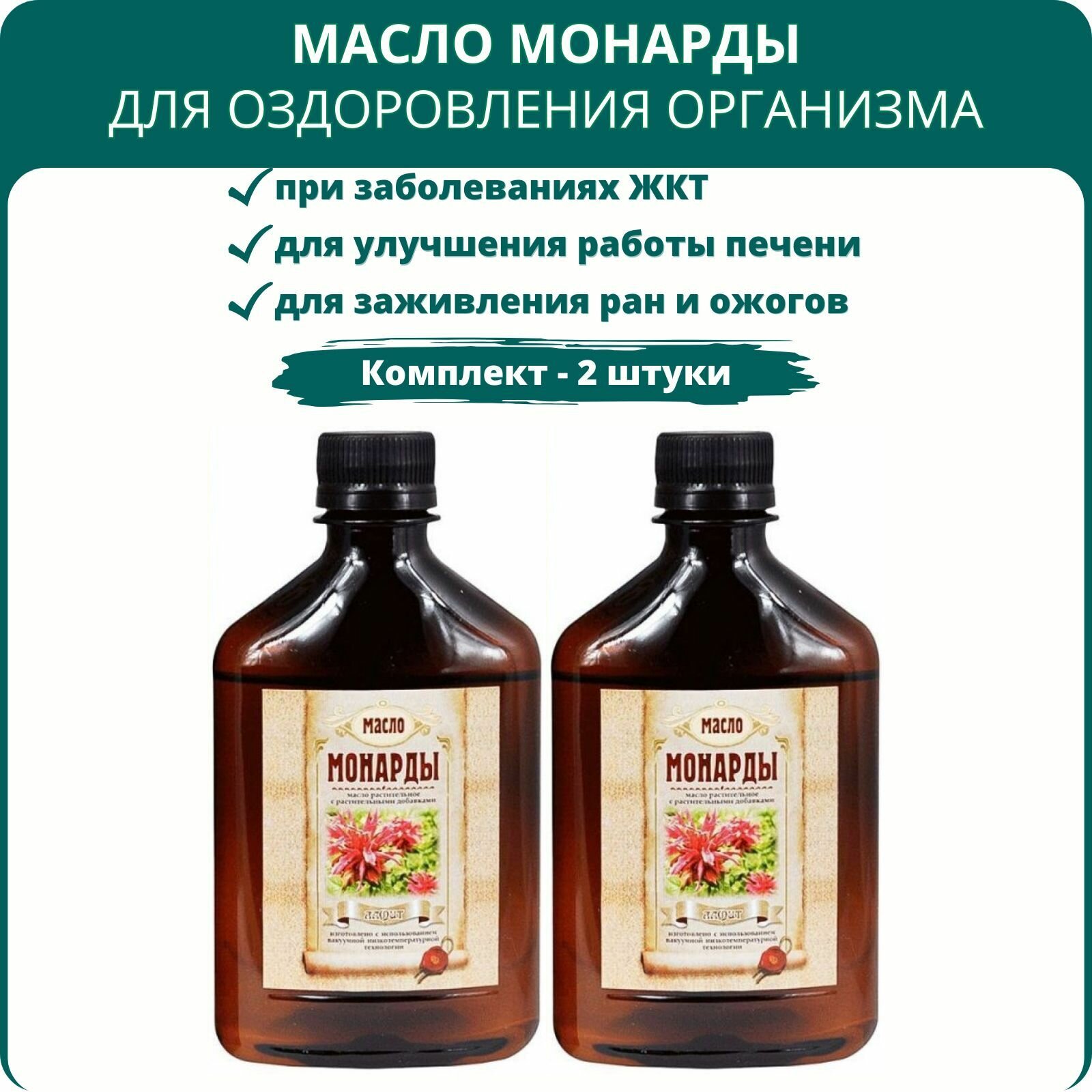 Масло монарды, 250 мл - набор 2 шт.