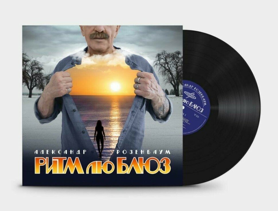 Александр Розенбаум - Ритм лю блюз. (LP)