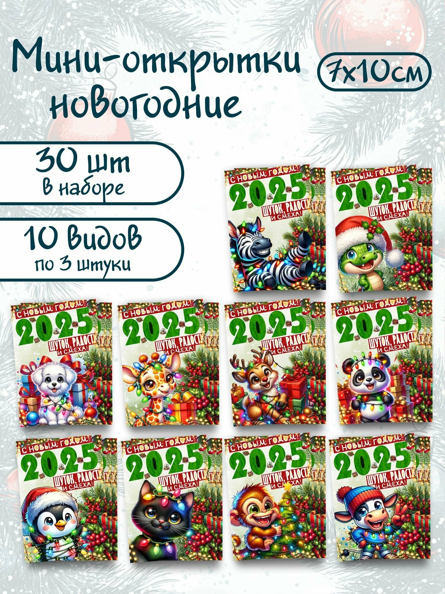 Набор мини открыток PrintMania "Новый год / Новогодние", 7x10см, 30шт