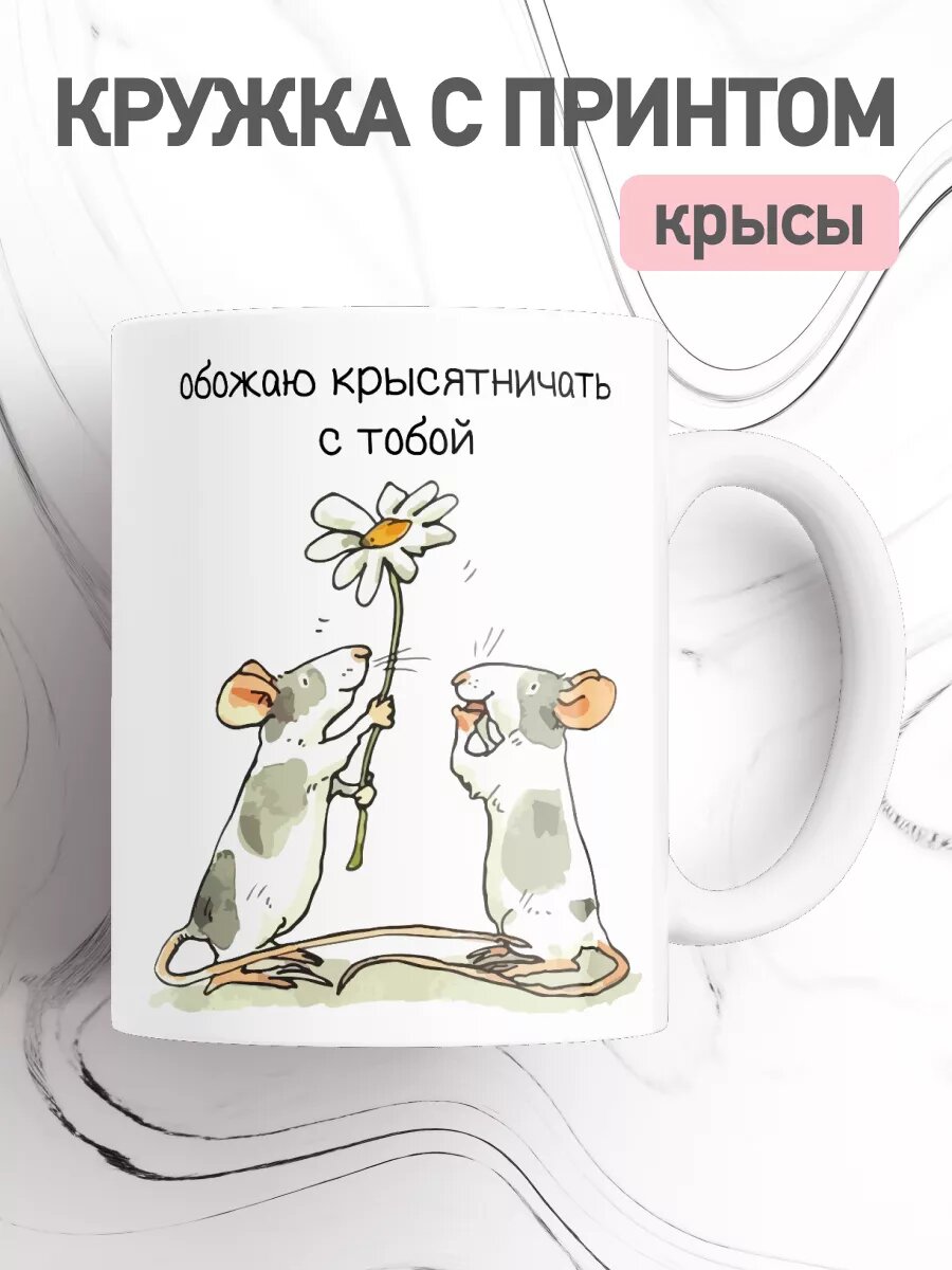 Кружка от jojo print с приколом принтом крыса, большая чашка для чая, кофе, 330мл, керамическая