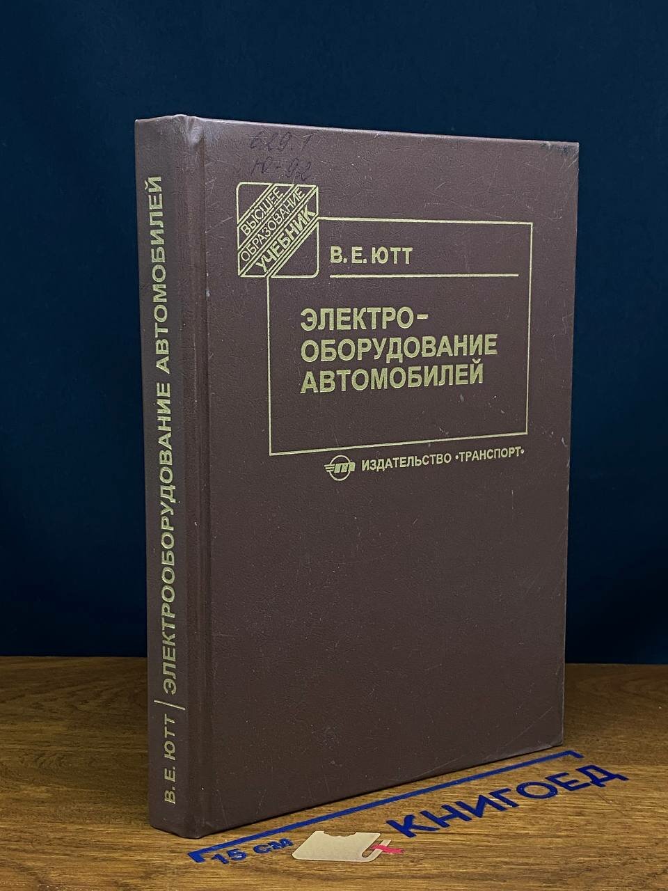 Книга. (Дефект) Электрооборудование автомобилей 2000 (2041716172177)