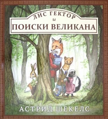 Книга Карьера Пресс Лис Гектор и поиски великана. 2019 год, Шекелс А.
