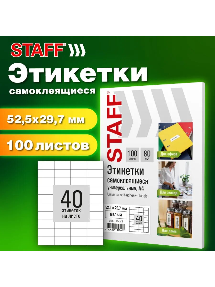 Этикетка самоклеящаяся 52,5х29,7мм 40 этикеток на листе белая матовая 80г/м2 100 листов STAFF UNIVERSAL BASIC