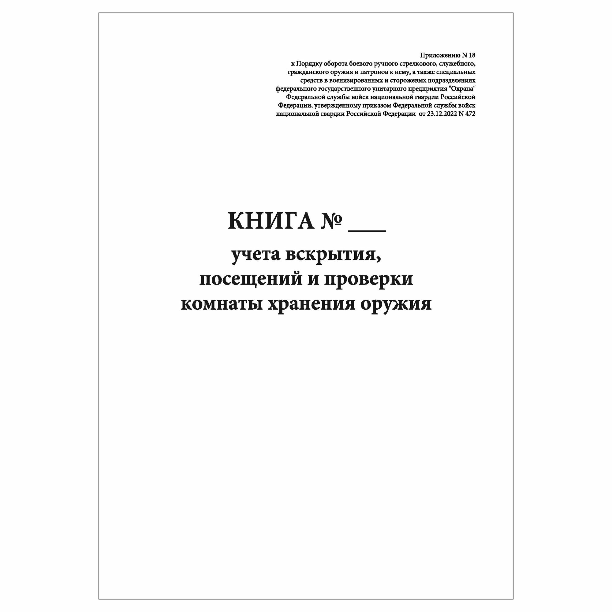 (1 шт.), Книга учета вскрытия, посещений и проверки комнаты хранения оружия (Прил. № 18 к Приказу Росгвардии от 23.12.2022 N 472) (10 лист, полист. нумерация)