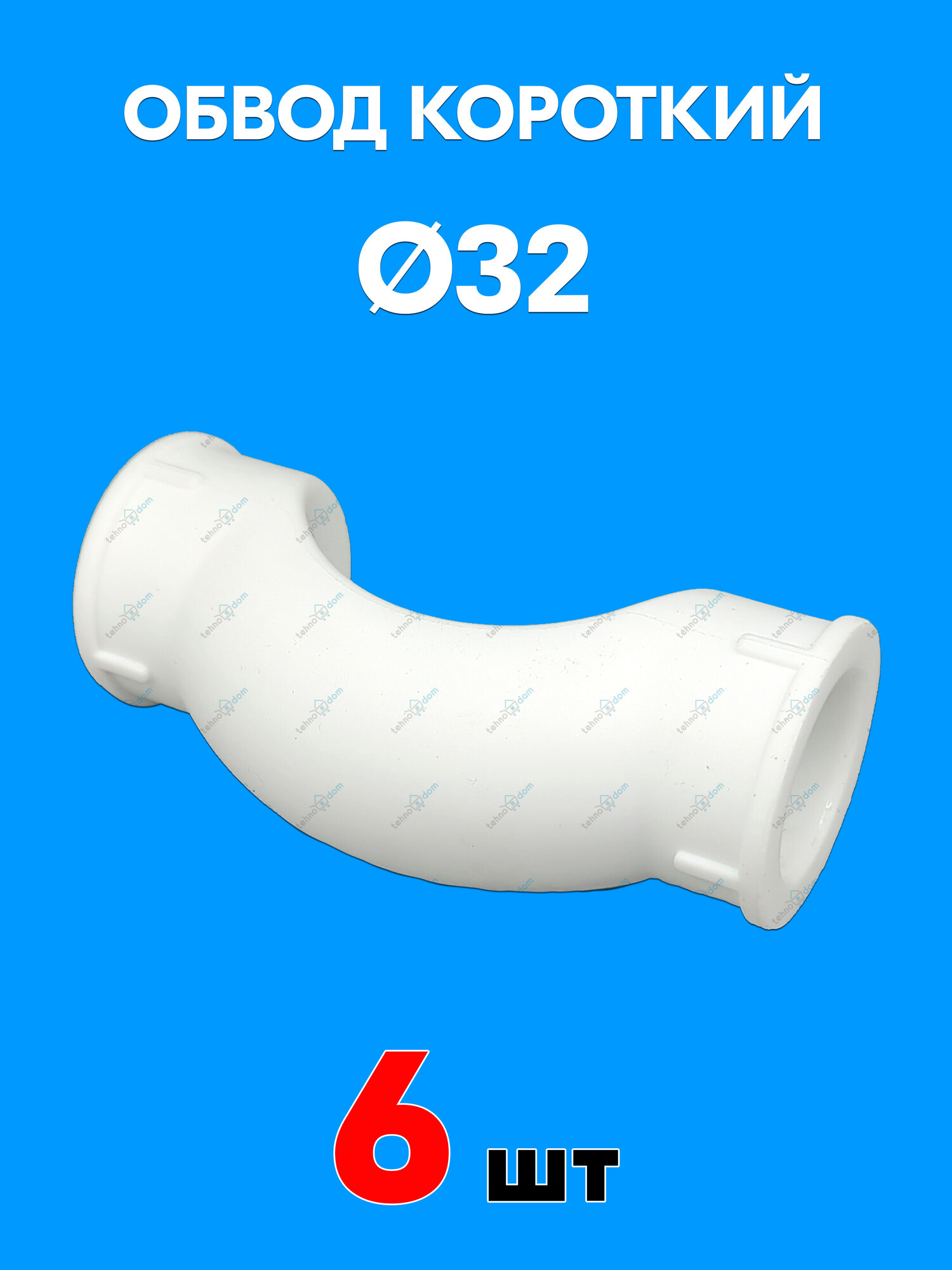 Обвод полипропиленовый короткий, для труб диаметром 32 мм. (6 шт)