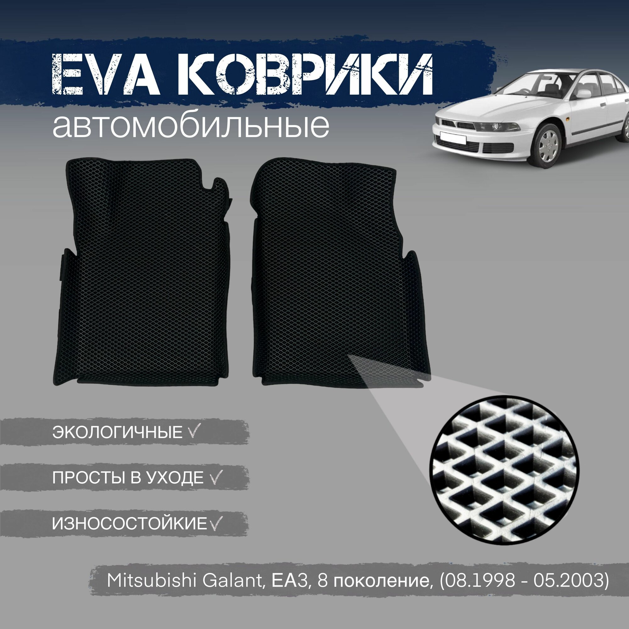 Передние ЕВА EVA коврики с бортами для Mitsubishi Galant, ЕА3, 8 поколение, (08.1998 - 05.2003)
