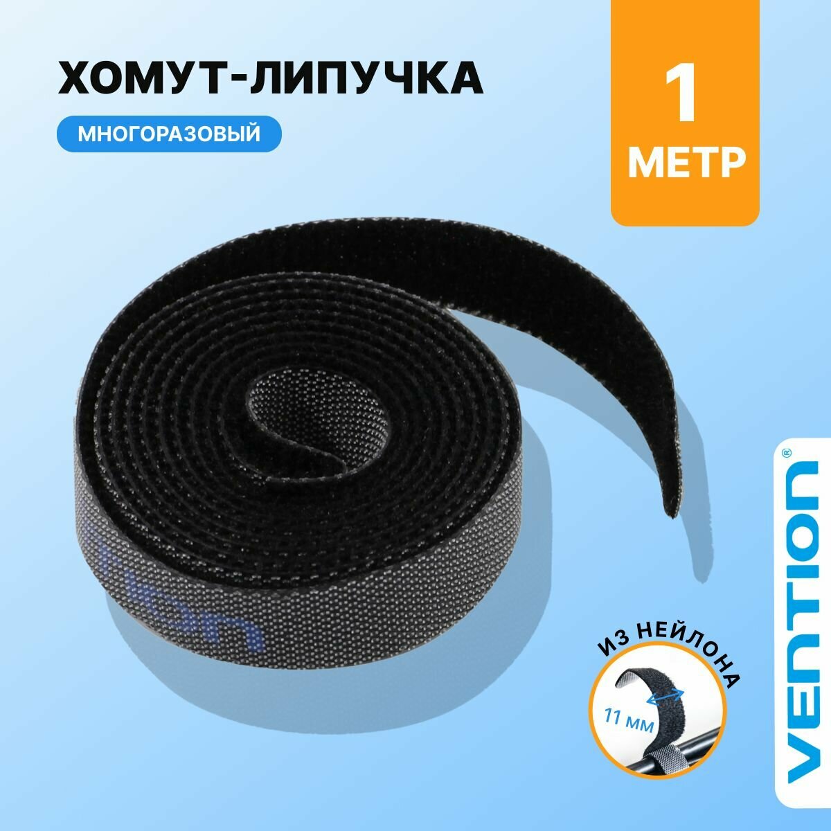 Держатель для проводов / стяжка лента липучка хомут / Vention органайзер проводов нейлоновый длиной 1 метр арт. KAABA
