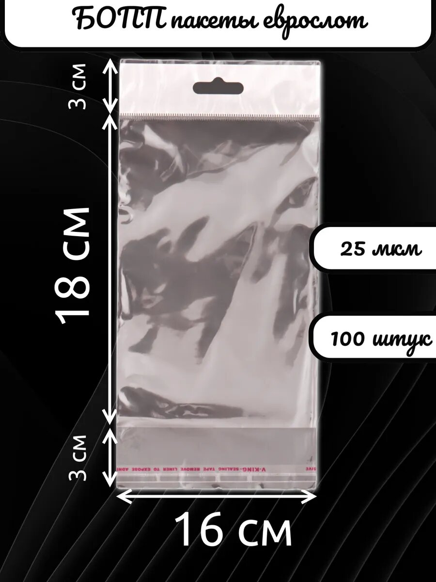Упаковочные бопп пакеты еврослот с клеевым клапаном, 25 мкм, 16х18/3/3 см