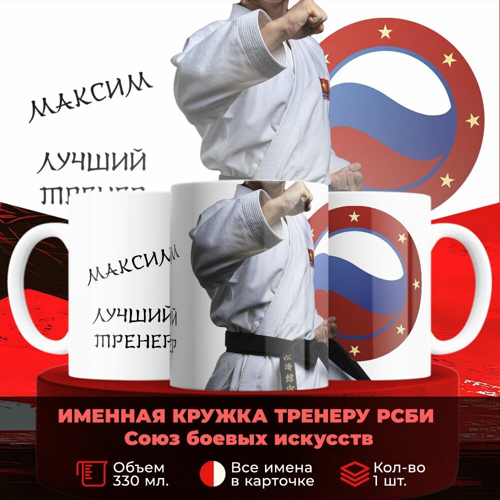 Именная кружка тренеру Союза боевых искусств Максим
