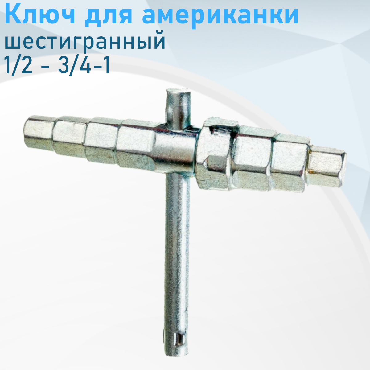 Ключ для американки шестигранный 1/2-3/4-1 36320