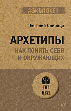 Архетипы. Как понять себя и окружающих (#экопокет) / Спирица Е. В.