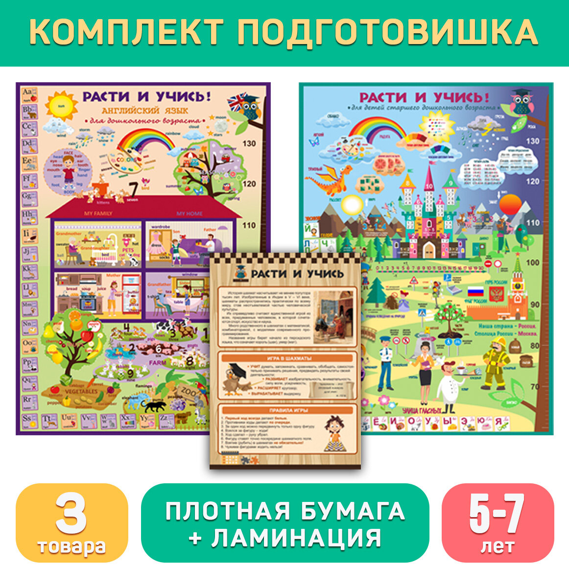 Комплект «Подготовишка (5-7 лет)», развивающие плакаты и буклеты для дошкольников, Расти и учись!