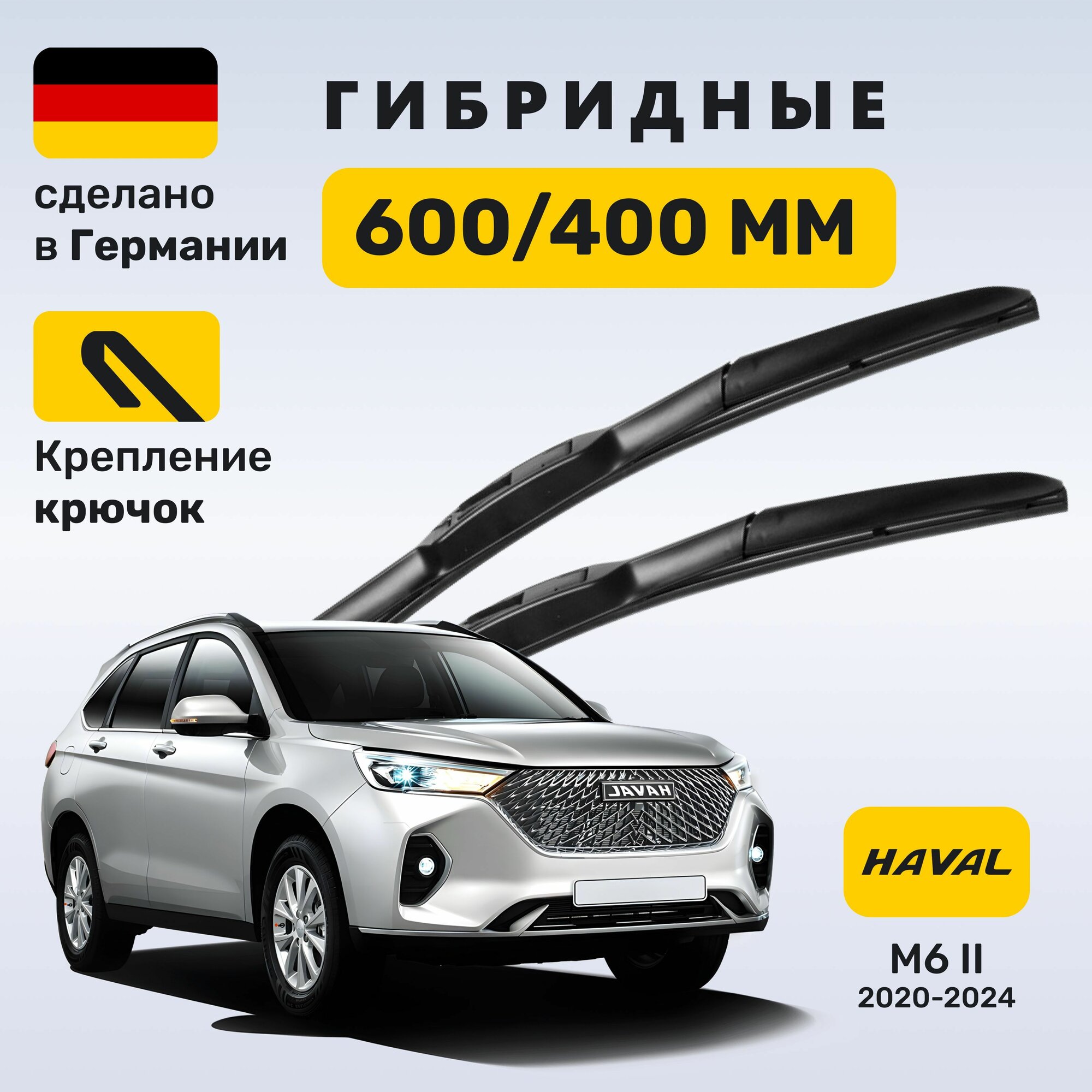 Дворники Хавал М6, щетки Haval M6 (2020-2024) 2 поколение