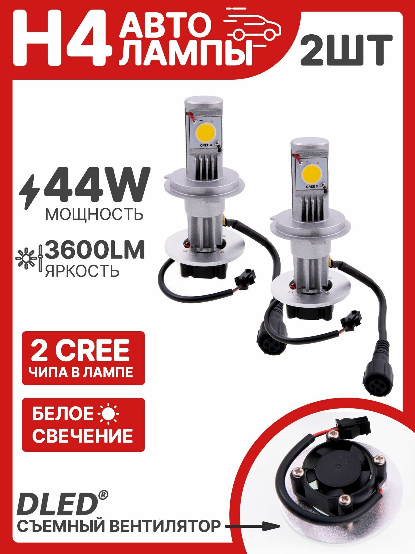Мощные светодиодные авто лампы H4 светодиоды 2 CREE от DLED 44W 3600Lm 5000К Белый - 2шт