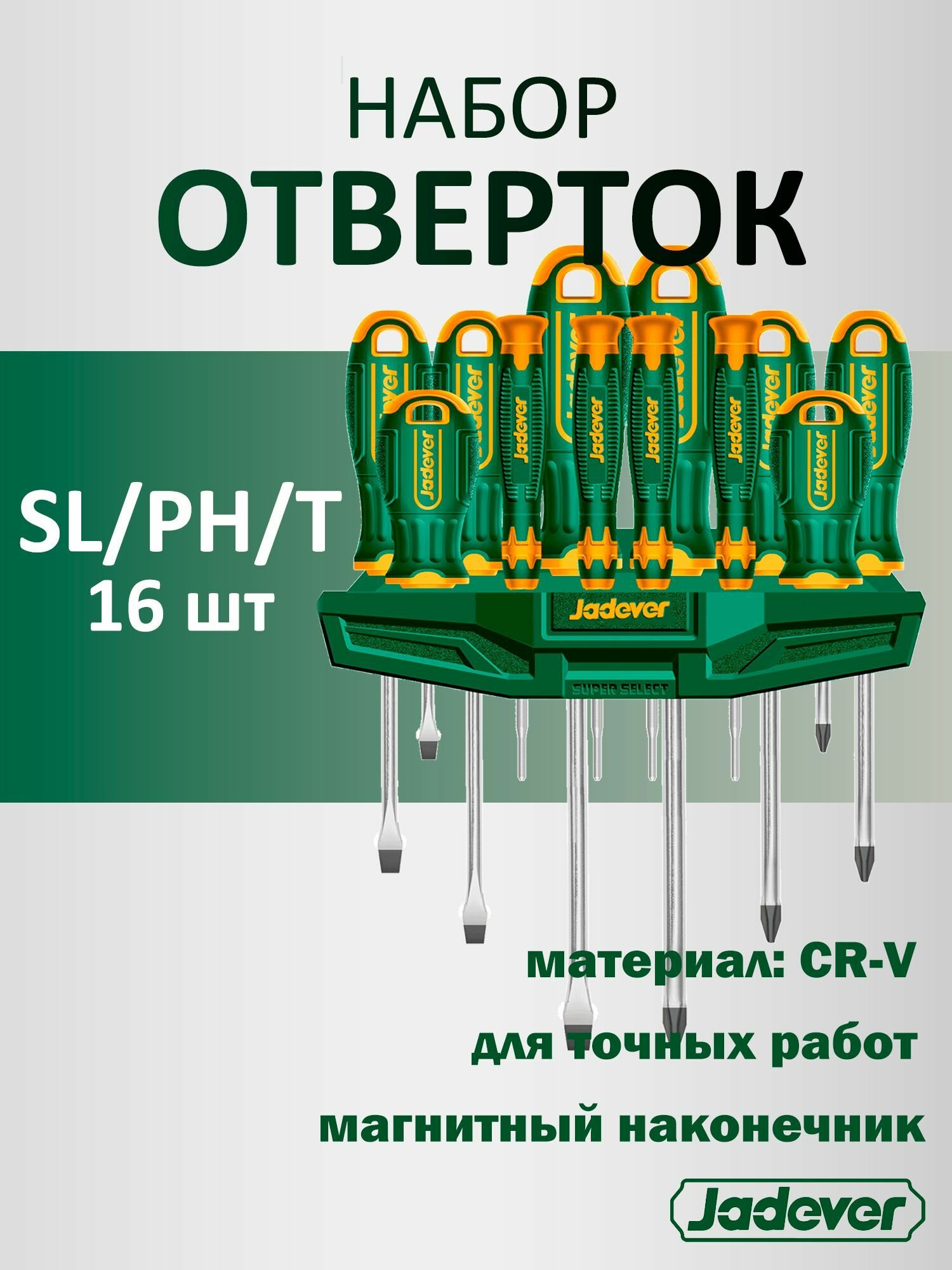 Набор отверток 16 шт CR-V JADEVER JDSS1416