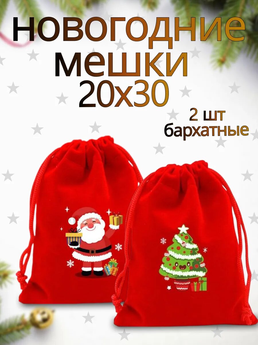 Мешки для подарков новогодние бархатные,2 шт