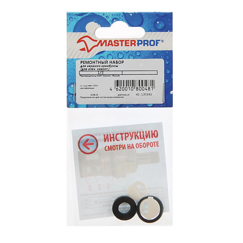 Набор ремонтный MASTERPROF для керамической кран-буксы 1/2