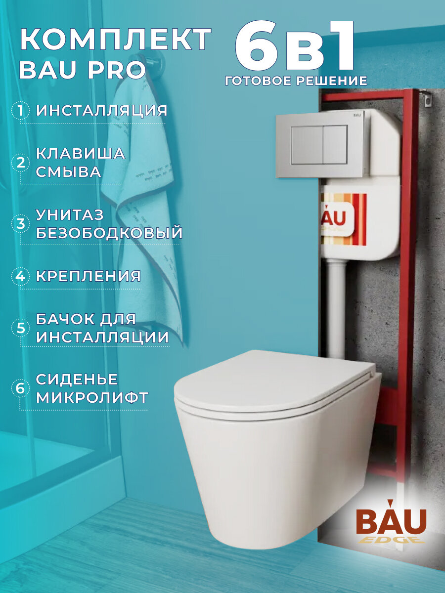 Комплект BAU 6 в 1: рамная инсталляция BAU NEO 45, унитаз подвесной торнадо Bau Nimb Hurricane-2, быстросъемное сиденье дюропласт микролифт, клавиша BAU Stil антивандальная, нержавеющая сталь сатин