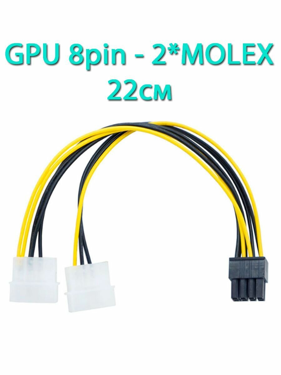 Кабель питания видеокарты с переходом 8pin на 2*Molex 22см