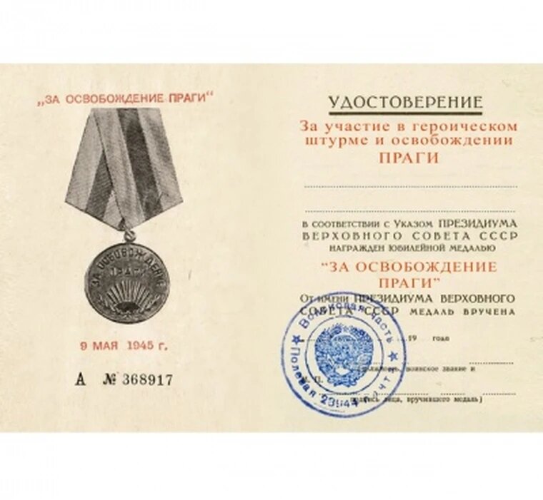 Удостоверение к медали За освобождение Праги 1945 года СССР, сувенирная копия, наградной лист участников