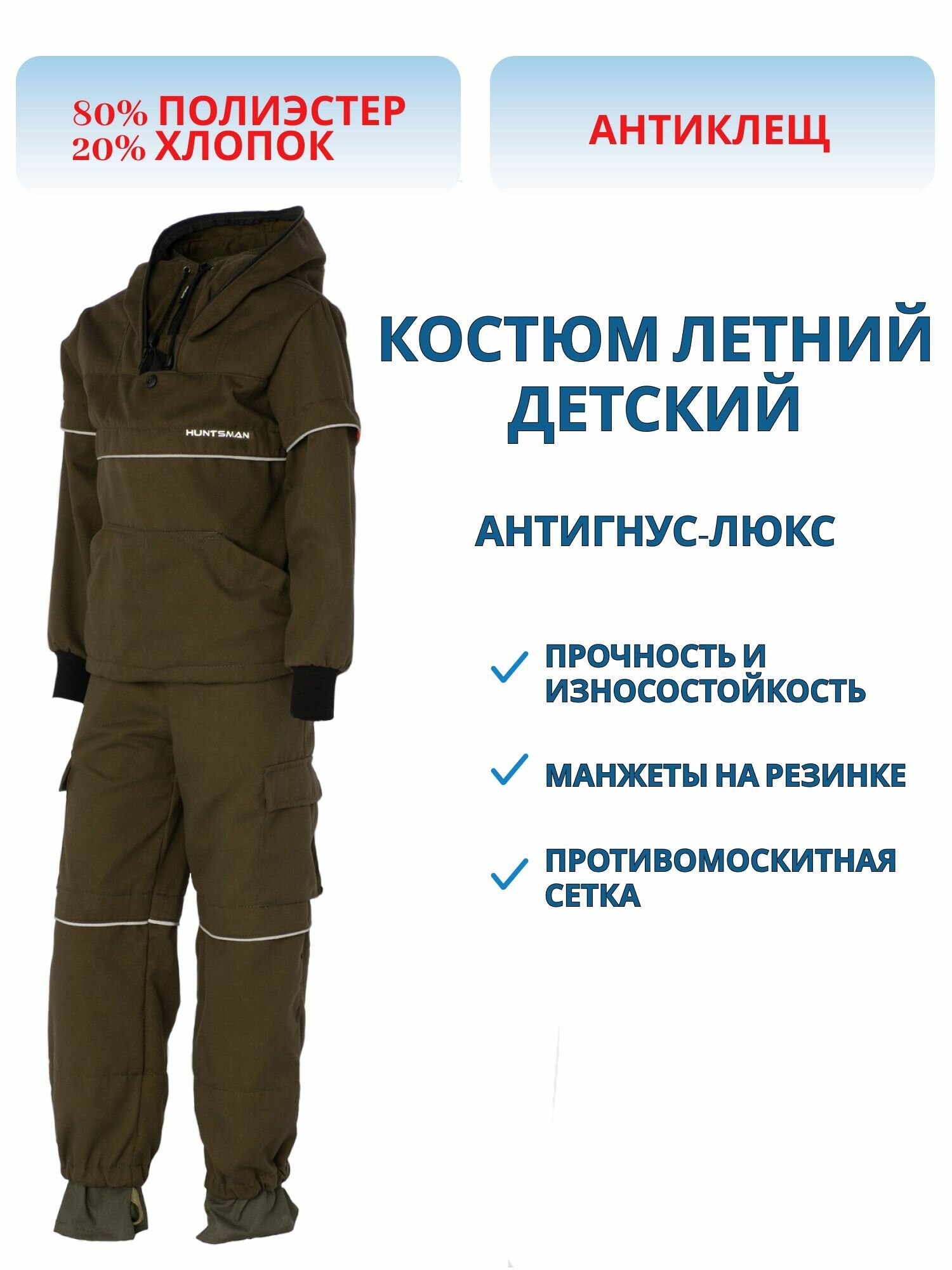 Костюм летний Детский Антигнус-Люкс с ловушками и пыльниками, цвет Хаки, ткань Смесовая, размер 28-30, рост 110-116, арт. НФ-00094495, Novatex