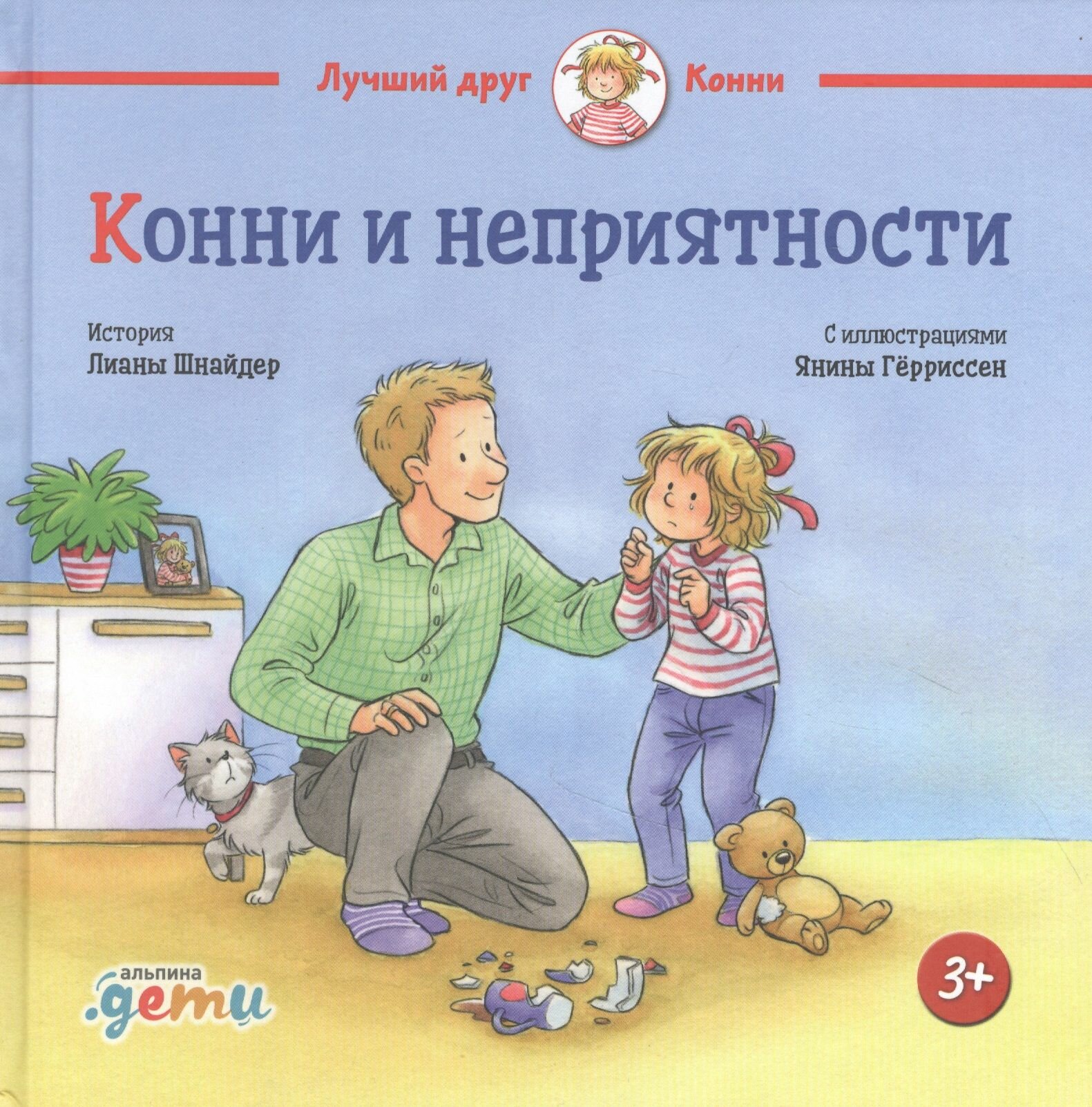 Конни и неприятности
