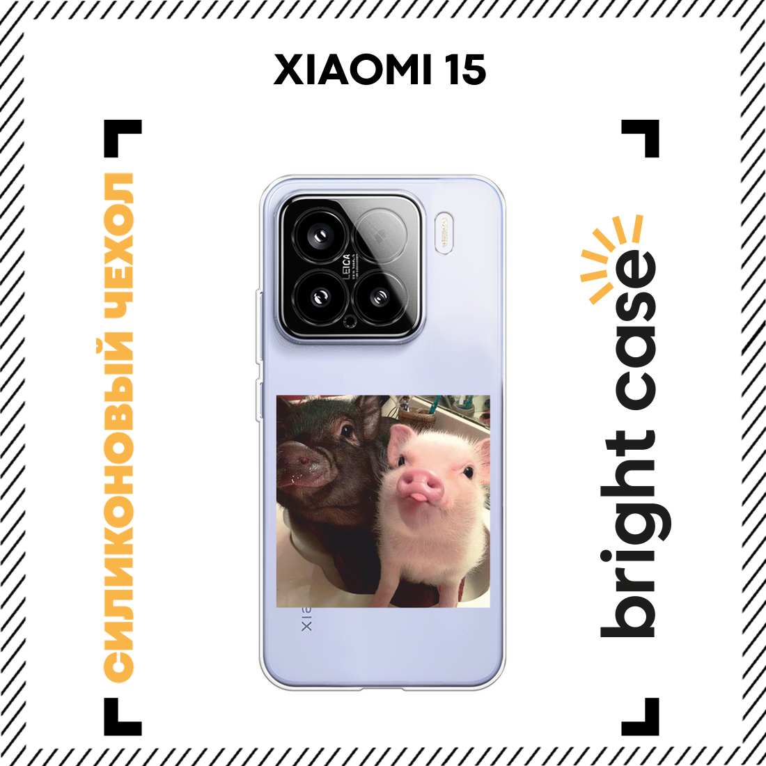 Чехол на Xiaomi 15 / Сяоми 15 с принтом Два поросенка, прозрачный