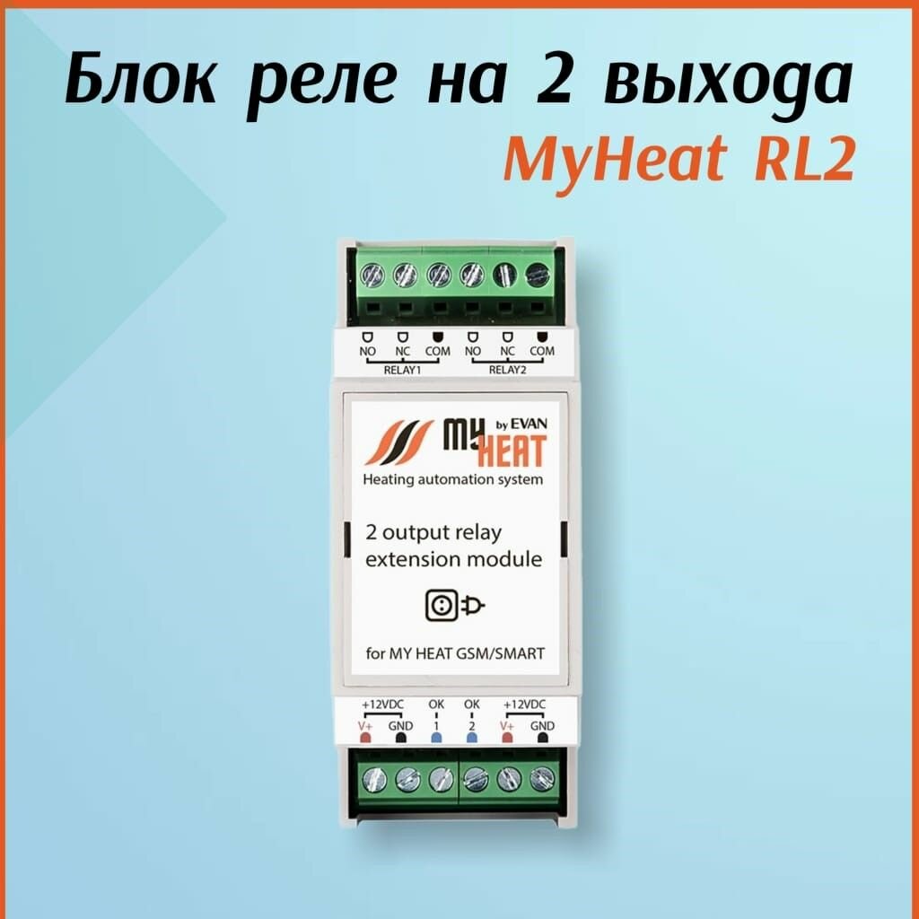 Блок реле на 2 выхода MyHeat RL2, артикул 6295