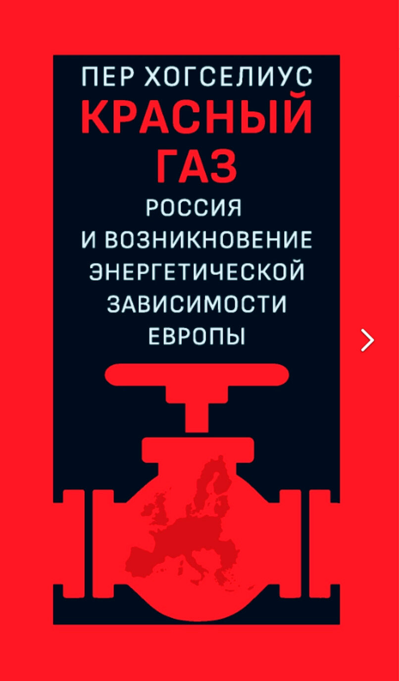 Красный газ: Россия и возникновение энергетической зависимости Европы / Хогселиус П.