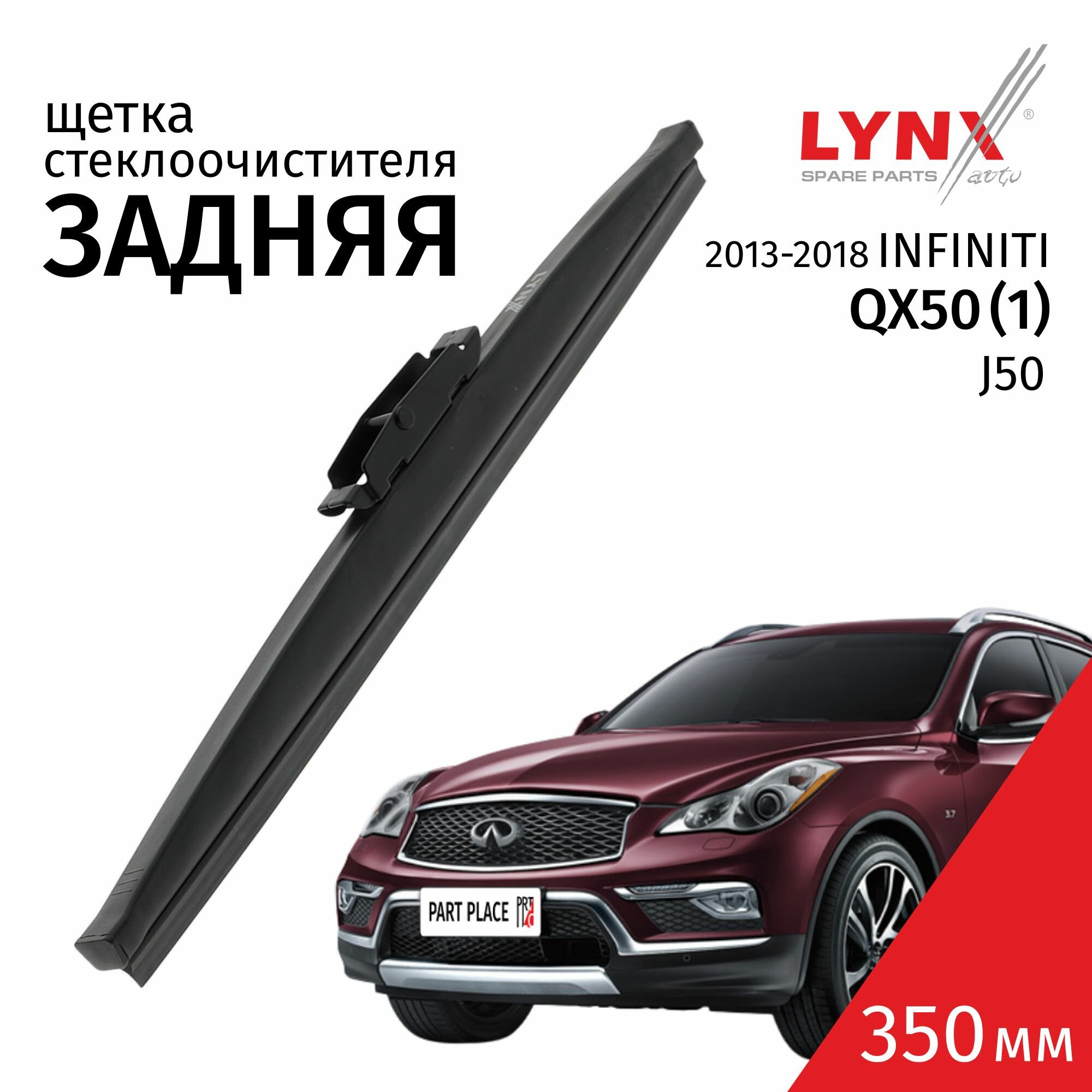 Щетка стеклоочистителя задняя зимняя INFINITI QX50 (1) J50 2013 - 2018 35см