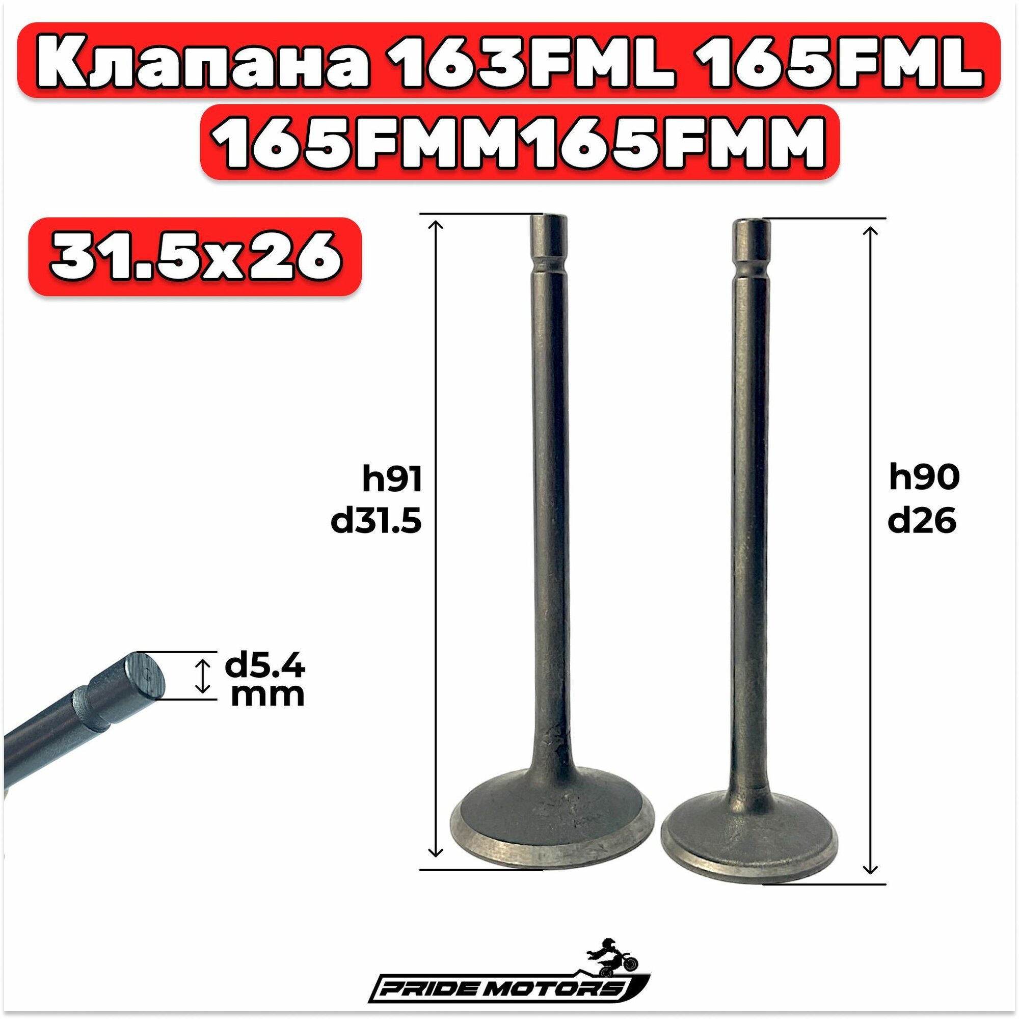 Клапана 26х31,5 26х5.45х90 31.55х5.45х91 нижнее расположение сухаря 163FML 165FML 165FMM 166FMM 167FML 167FMM для мотоцикла