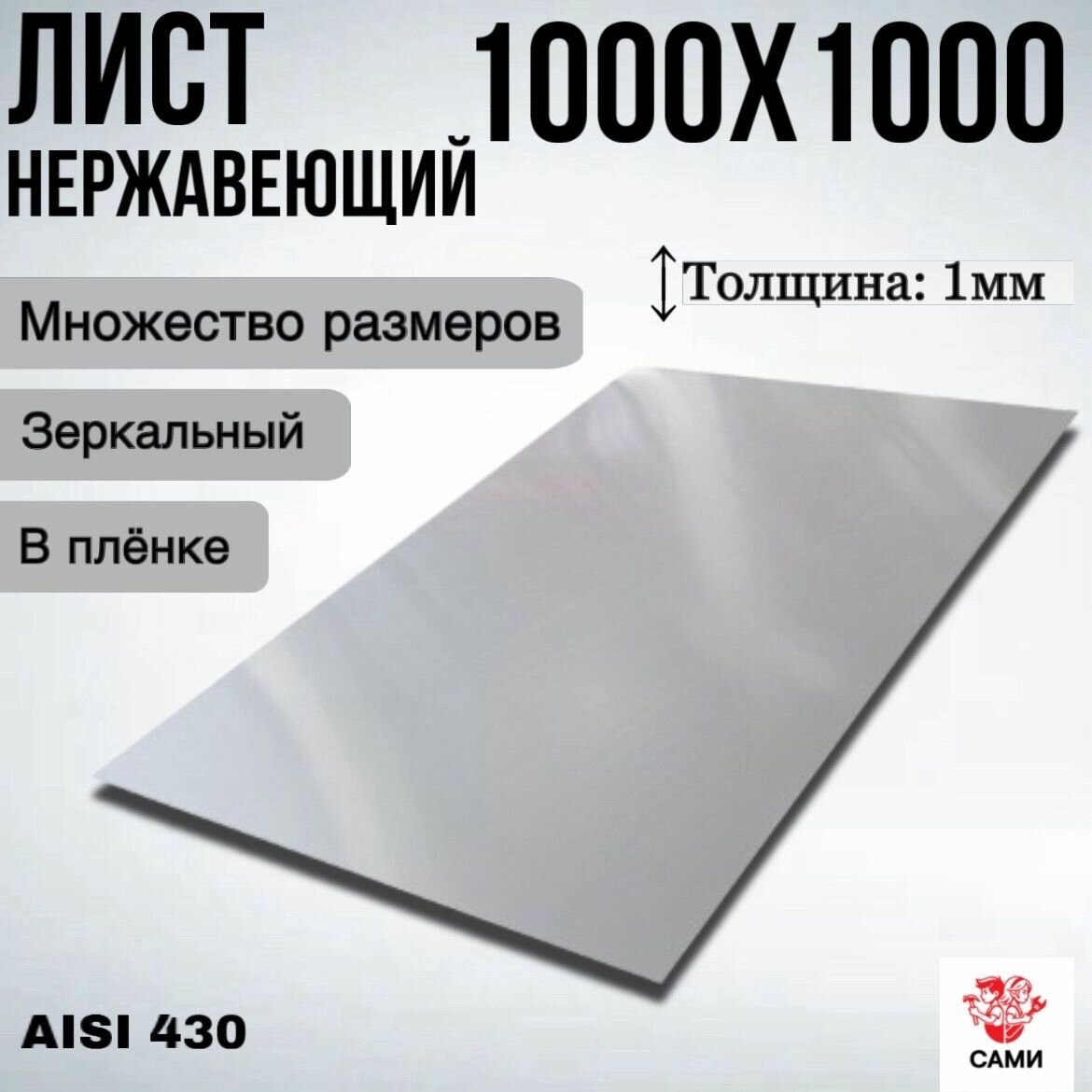 Лист нержавеющий AISI 430 1000х1000х1мм / Лист нержавеющий Зеркальный