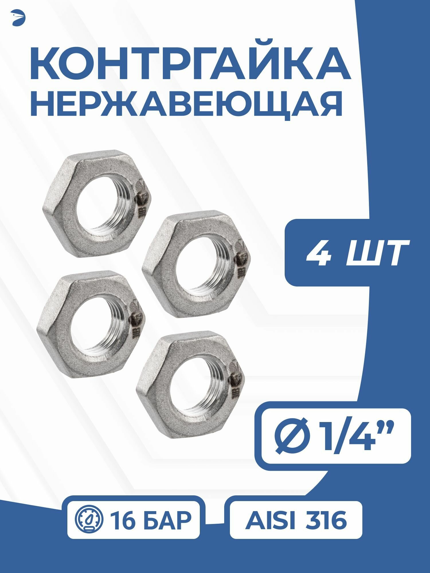 Newkey Контргайка нержавейка, ДУ 8 (1/4" дюйма), AISI 316, PN16 набор 4 шт
