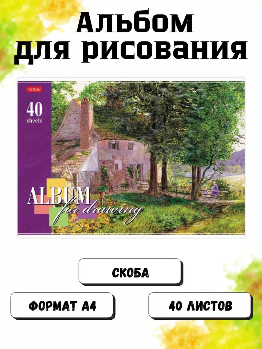 Альбом для рисования детский А4 40 листов