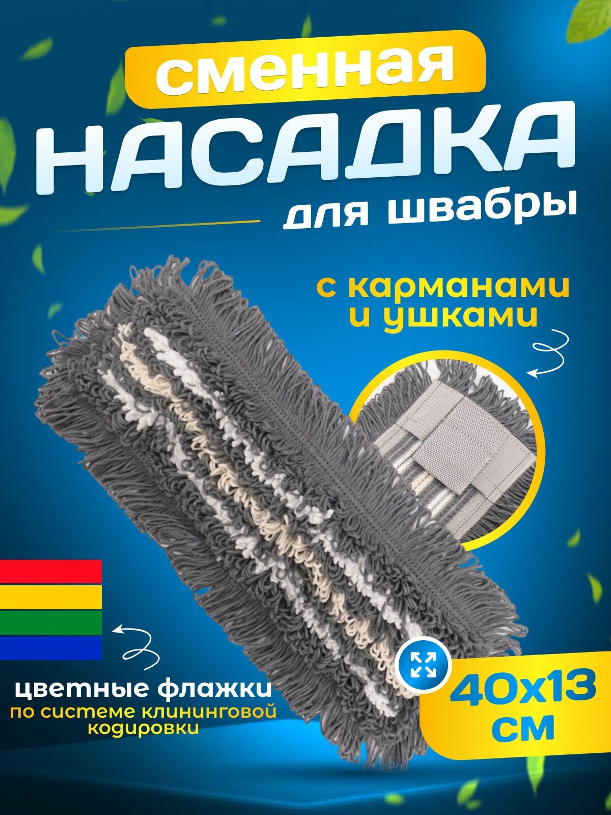 Сменная насадка на швабру моп ACG, 40см карман + ушки, хлопок