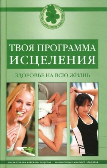 Твоя программа исцеления Здоровье на всю жизнь